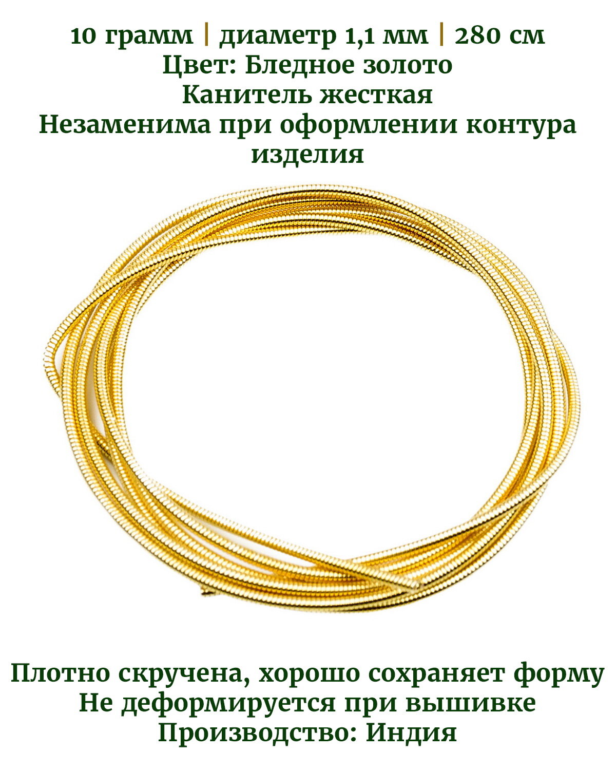 Канитель жесткая, цвет: бледное золото, диаметр 1,1 мм, 10 грамм (примерно 280 см)