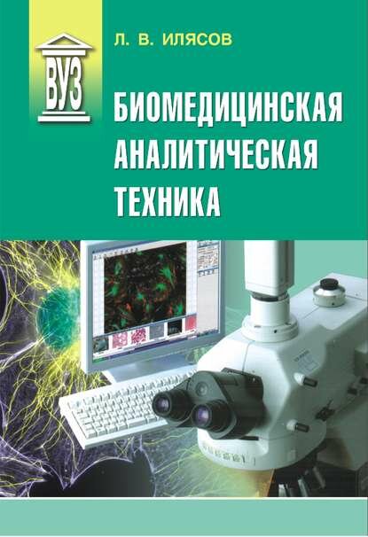Биомедицинская аналитическая техника [Цифровая книга]