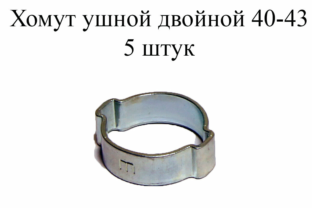 Хомут металлический ушной MIKALOR 2-EAR HOSE CLAMP 40-43 (5 шт.)