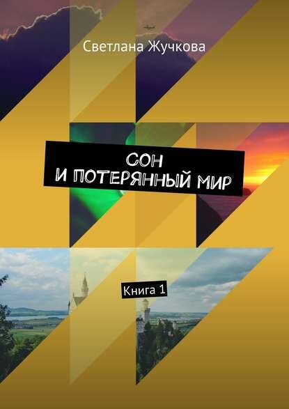 Сон и потерянный мир. Книга 1 [Цифровая книга]