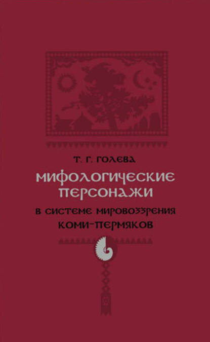 Мифологические персонажи в системе мировоззрения коми-пермяков [Цифровая книга]