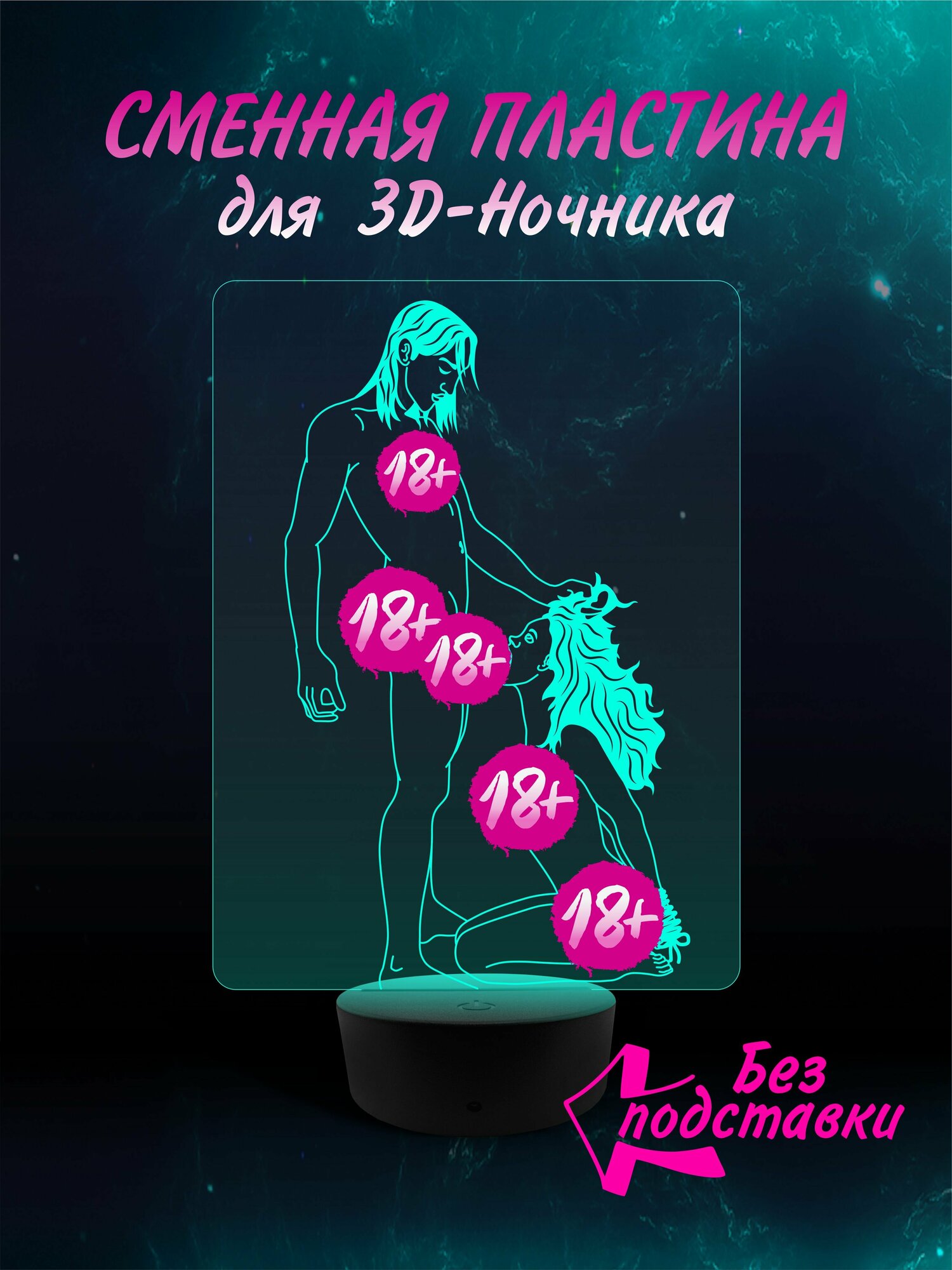 Сменная Пластина для 3D ночника " Поза 17 " Хентай Эротика 18+ Аниме