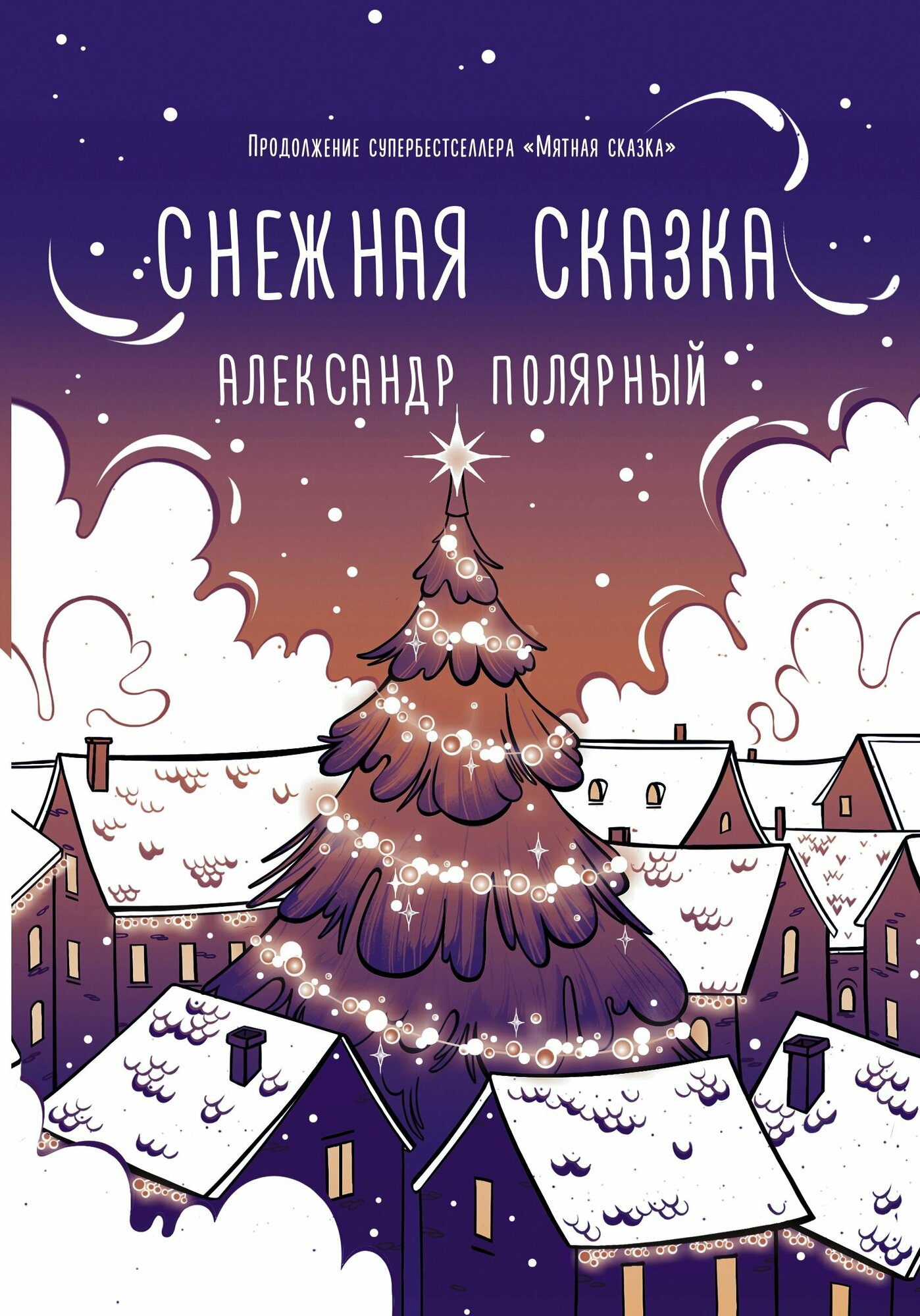 Снежная сказка (вечерняя обложка)