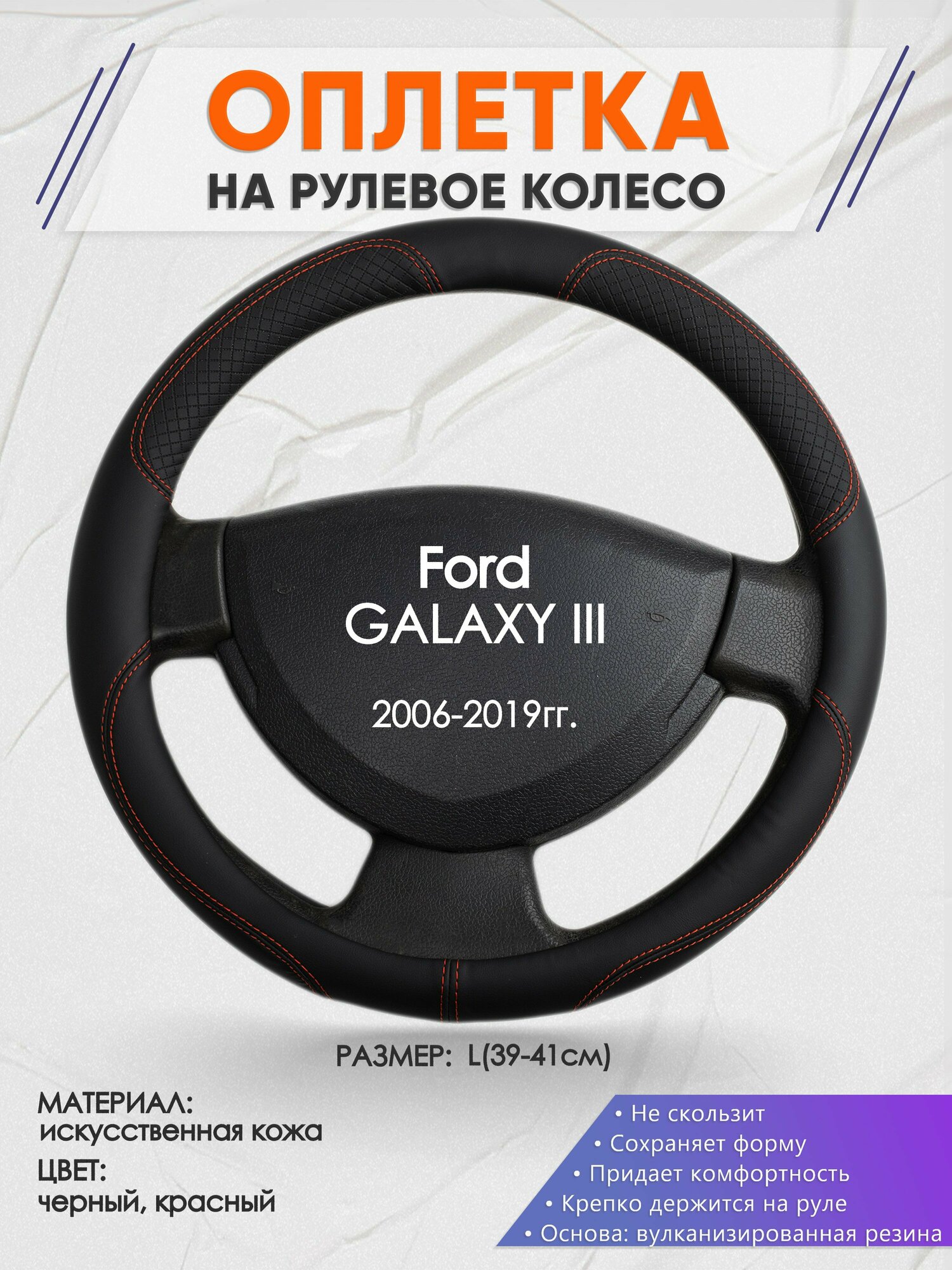 Оплетка на руль для Ford GALAXY 3(Форд Галакси) 2006-2019, L(39-41см), Искусственная кожа 61