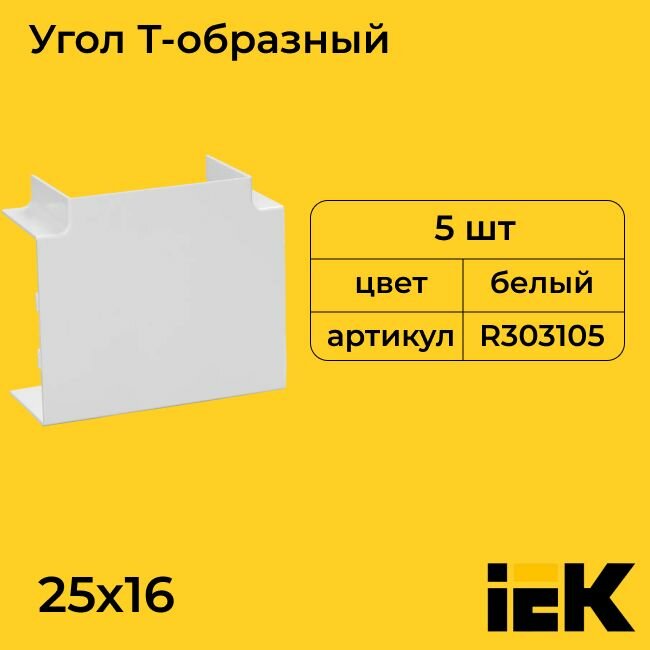 Угол Т-образный для кабель-канала белый 25х16 ELECOR IEK - 5шт