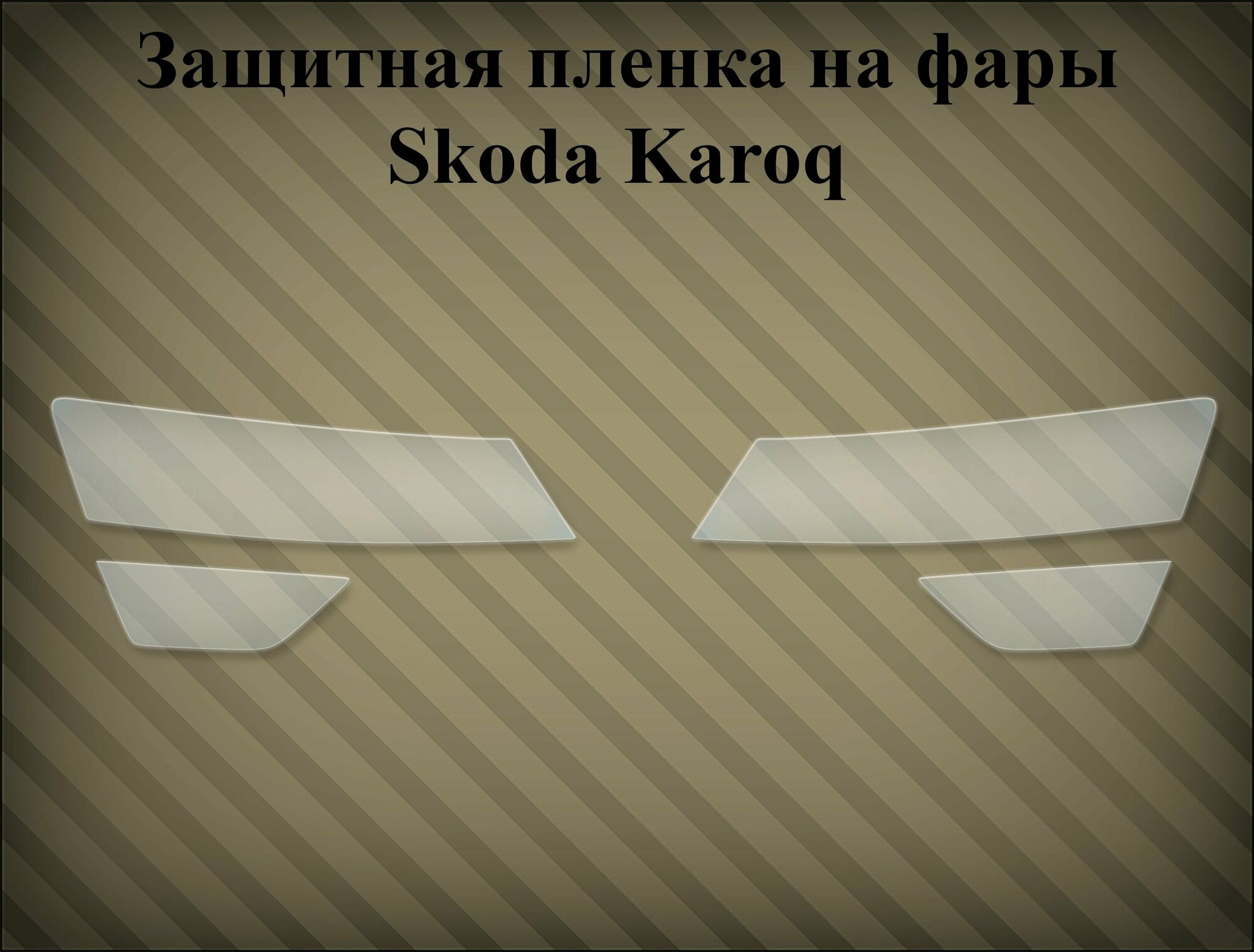 Защитная пленка на фары Skoda Karoq
