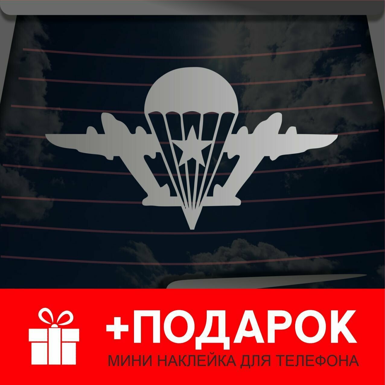 Виниловая наклейка на автомобиль "ВДВ"/на стекло, капот и другую поверхность машины/Автонаклейка ВДВ-1/серебряная 15х9