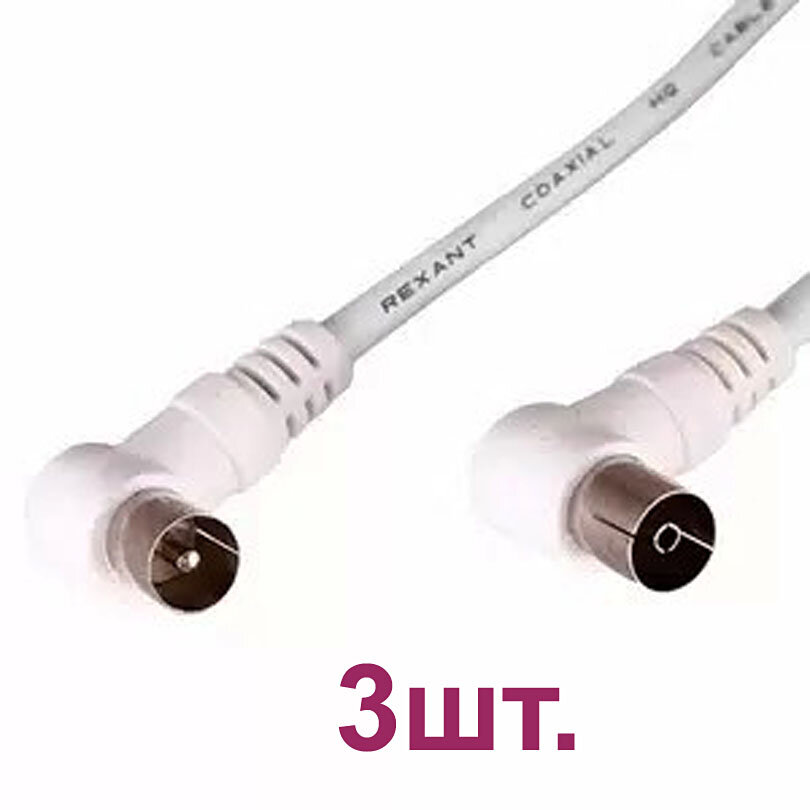 ТВ удлинитель Rexant штекер ТВ-гнездо ТВ (18-0022) угловой (1,5 м) белый (3 шт.)