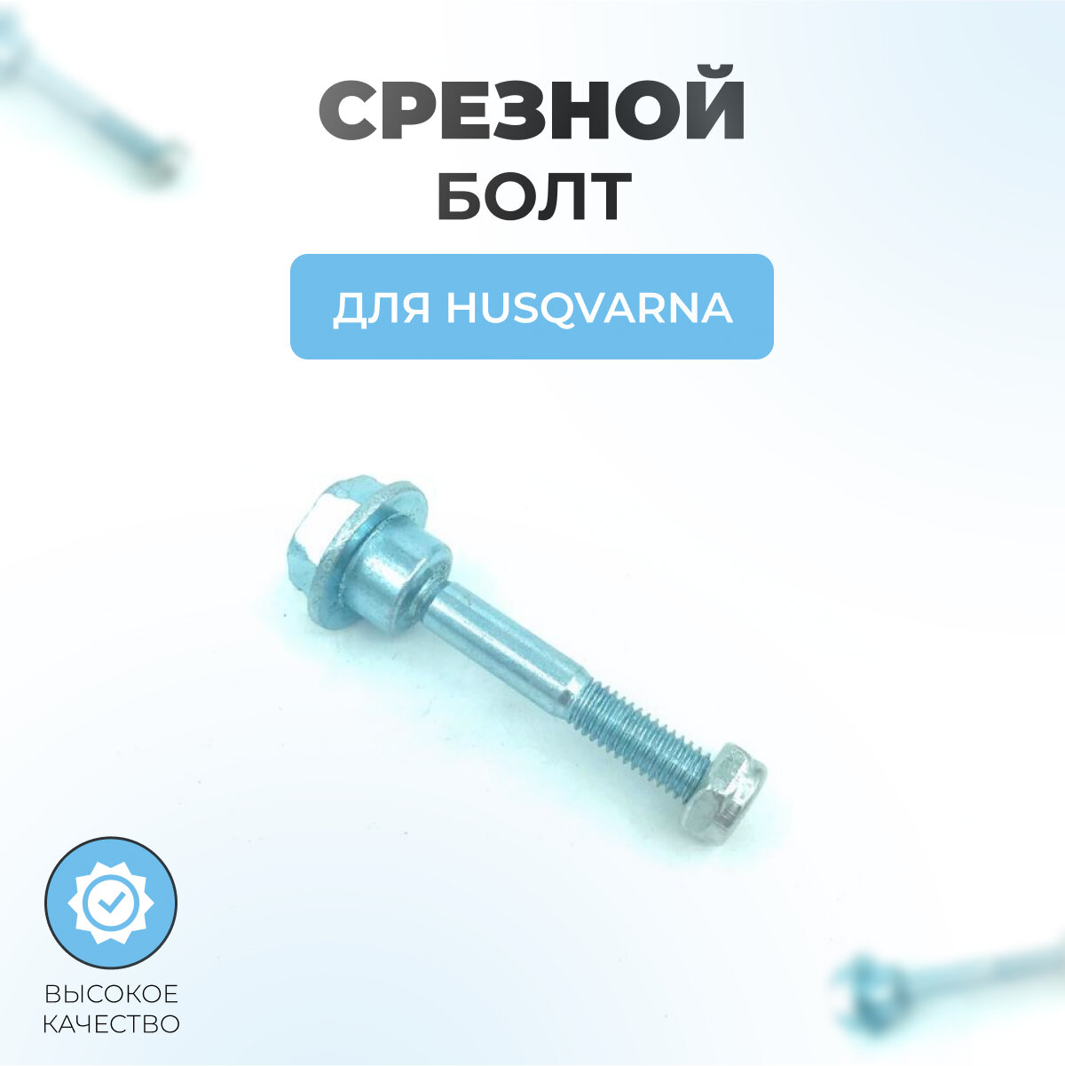Болт срезной с гайкой для снегоуборщиков HUSQVARNA М6х1.25 53мм