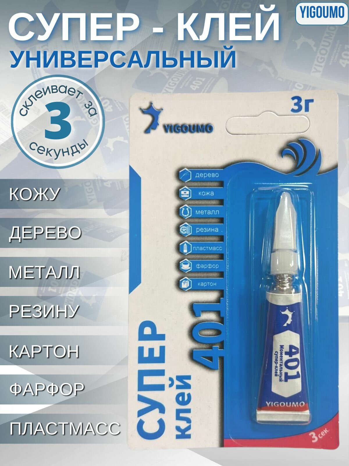 Супер клей цианоакрилатный моментальный строительный хозяйственный прозрачный секундный универсальный Супер-клей YIGOUMO-401 (3г) клей момент