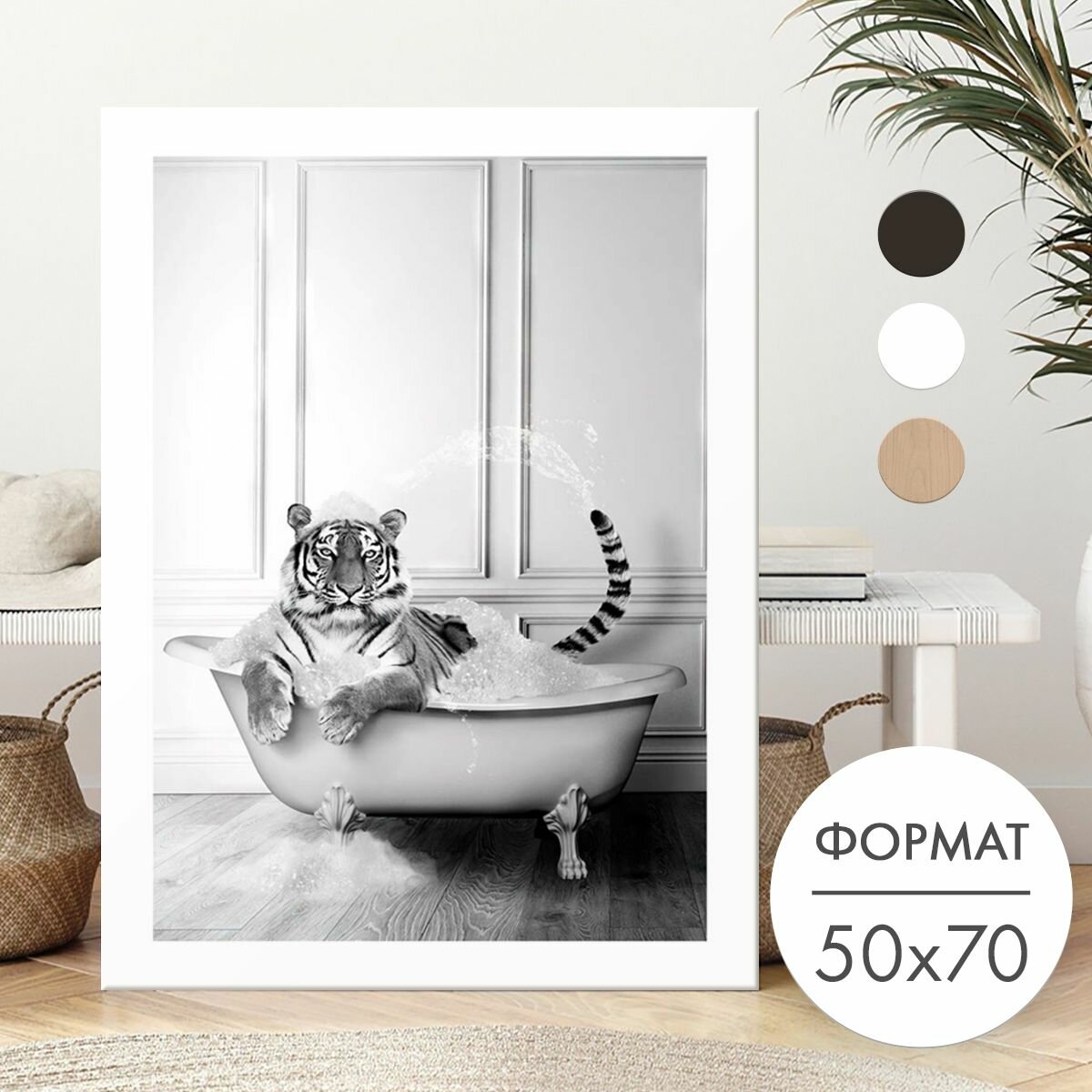 Постер 50х70 без рамки "Тигр в ванной" для интерьера