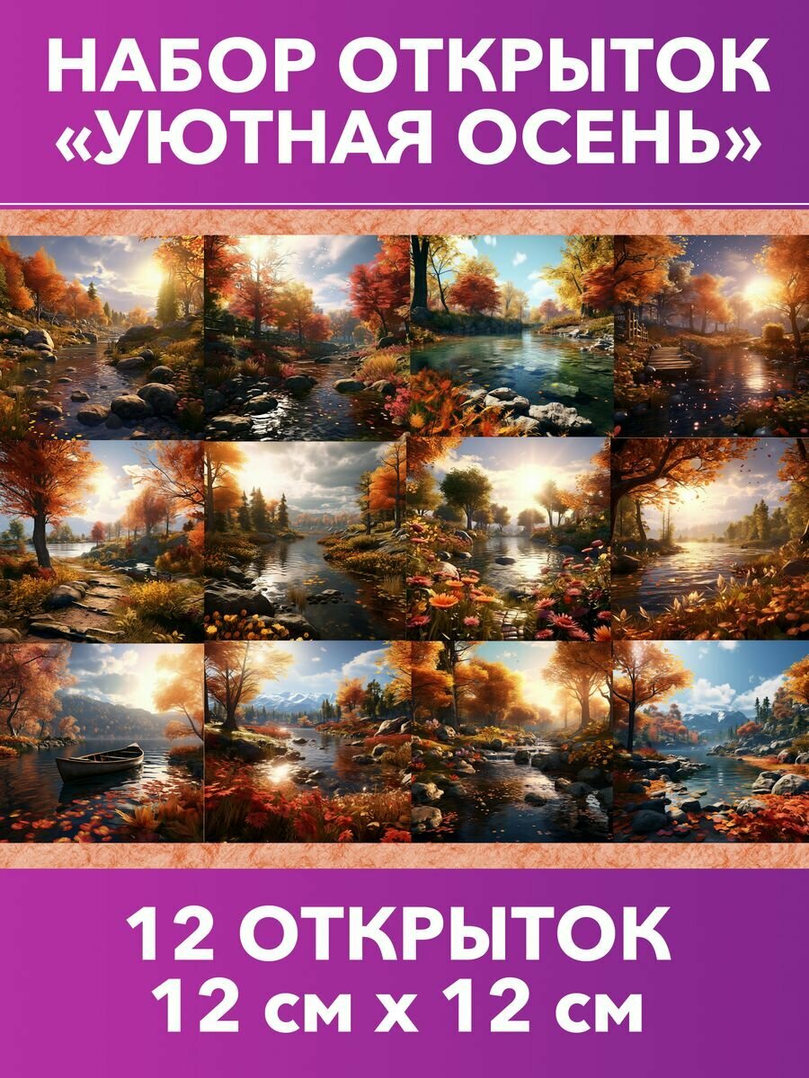 "Уютная осень" - набор из 12 открыток для посткроссинга