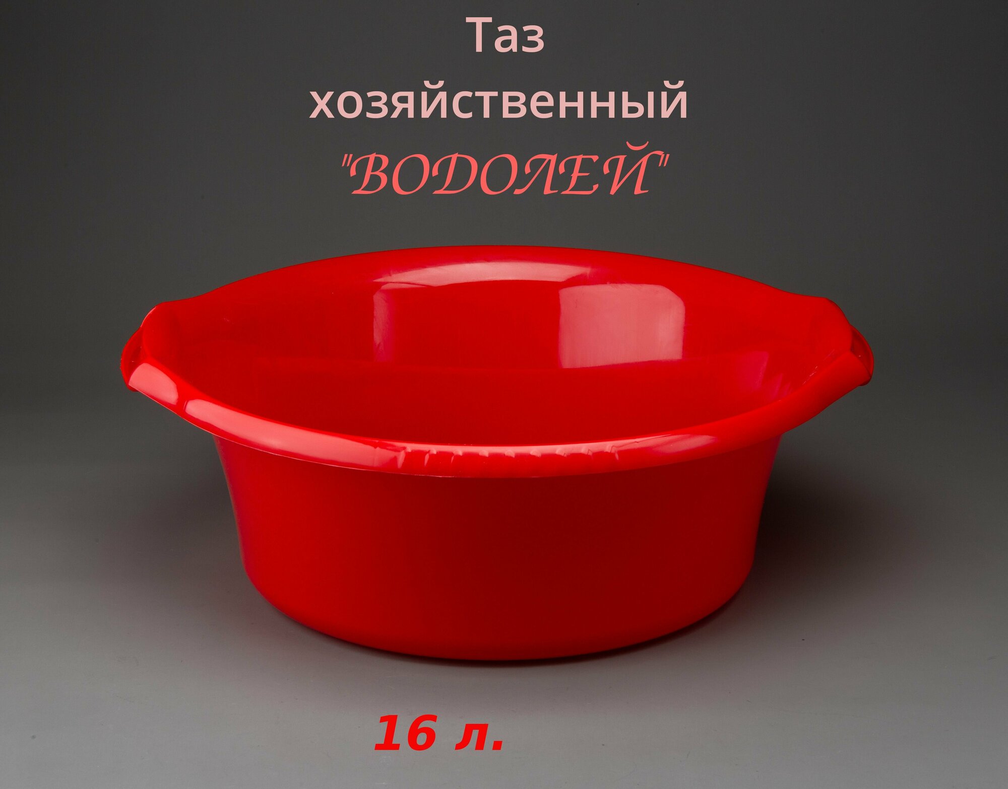 Таз 16 л. пласт Водолей