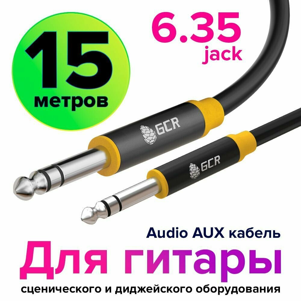 Инструментальный аудио кабель STEREO Jack 6.3 mm GCR 15 метров для микрофона электрогитары микшера черный акустический гитарный кабель