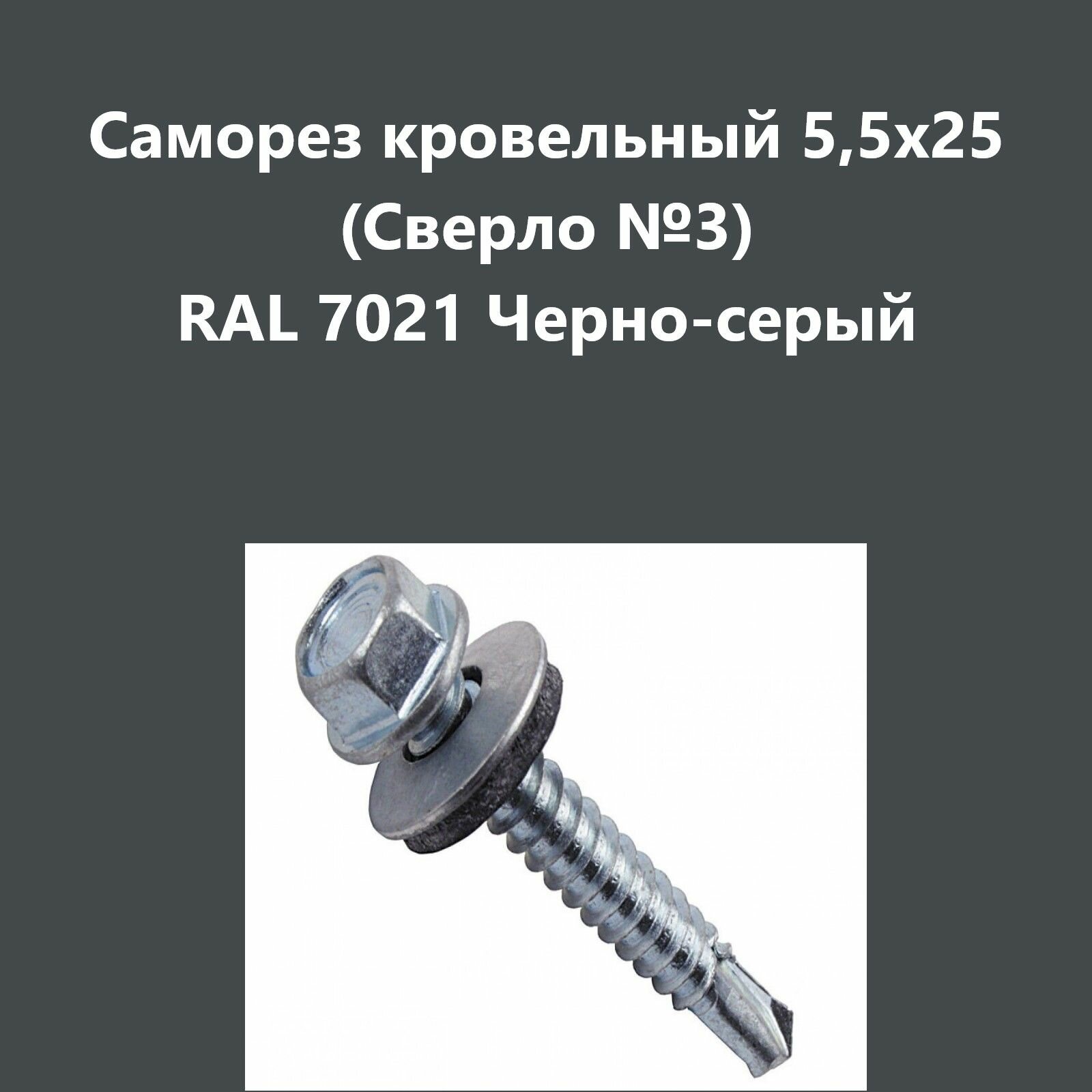 Саморез кровельный 5,5х25 (св.№3) RAL7021