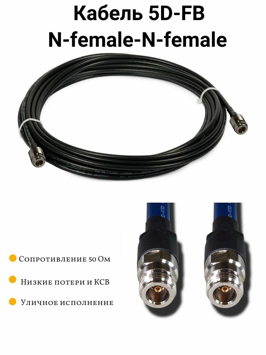 Кабельная сборка ВЧ N-female - N-female кабель 5D-FB 50 Ом 2 Метра