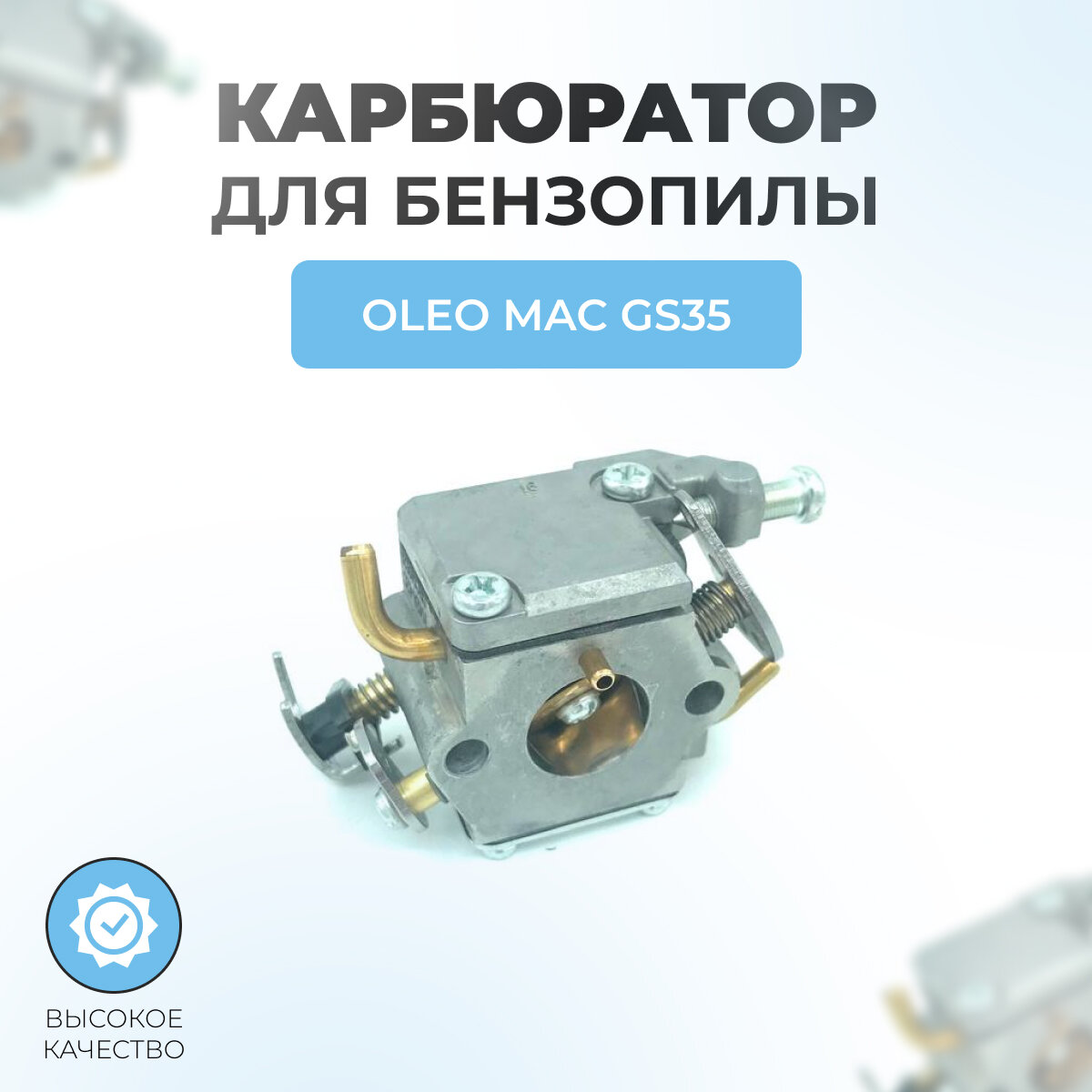 Карбюратор для бензопилы Oleo Mac GS35