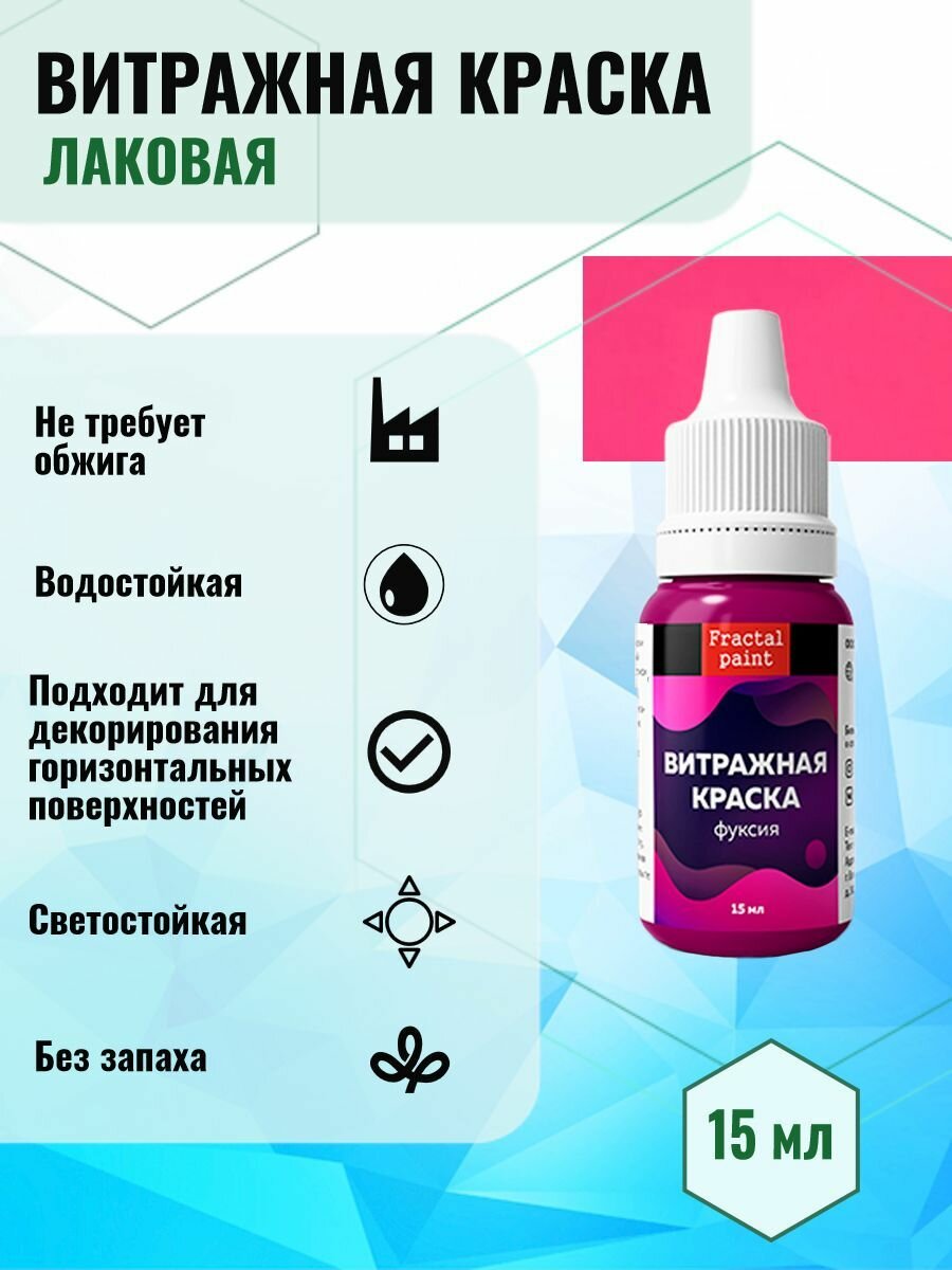 Витражная краска по стеклу для рисования "Фуксия" (15 мл) лаковая