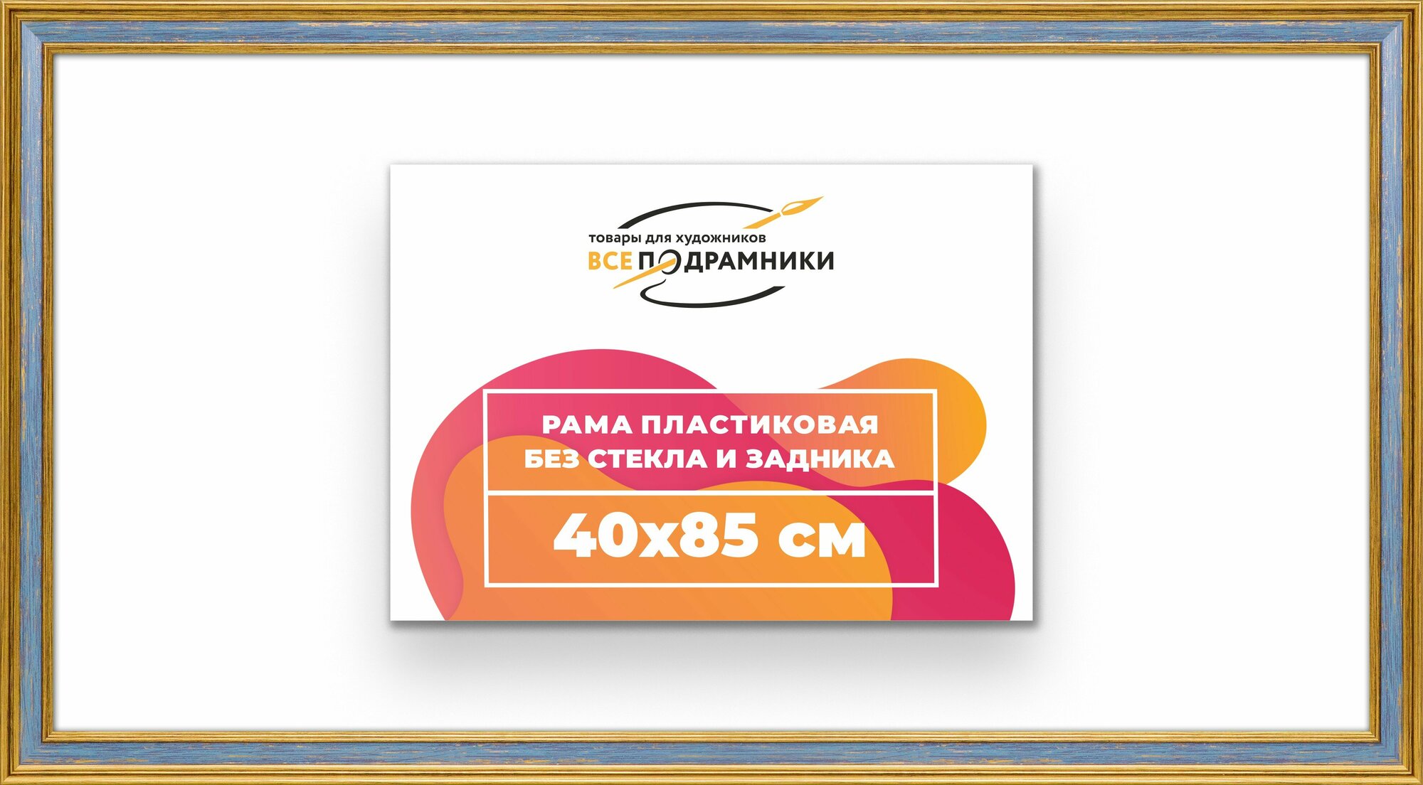 Багетная рама 40x85 для картин и фотографий, вышивки, алмазной мозаики