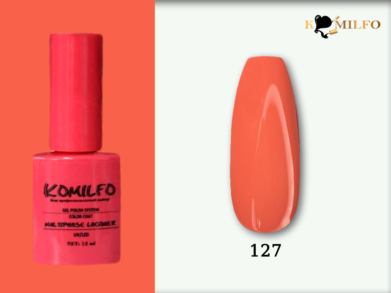 KOMILFO №127 гель лак 12 мл.