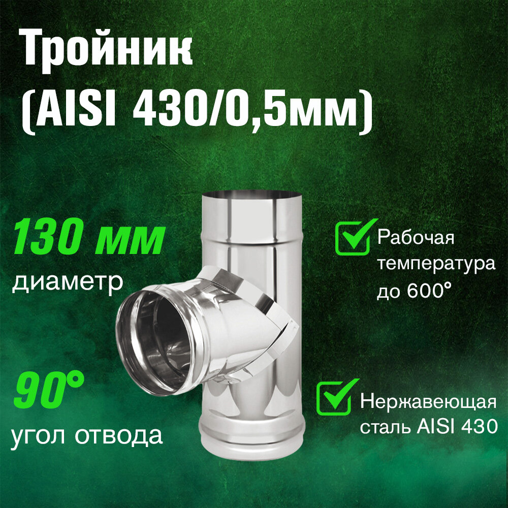 Тройник (430 0,5мм) 90* д.130