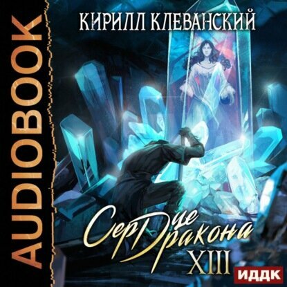 Сердце Дракона. Книга 13 [Аудиокнига]