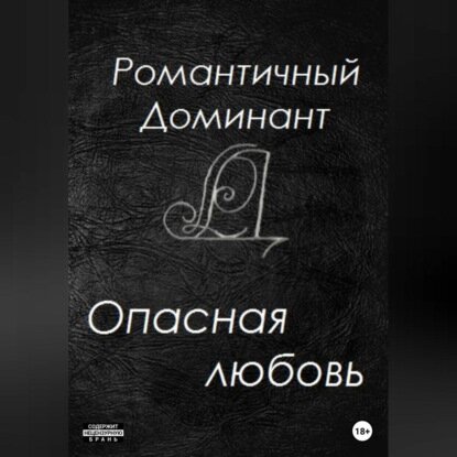 Опасная любовь [Аудиокнига]