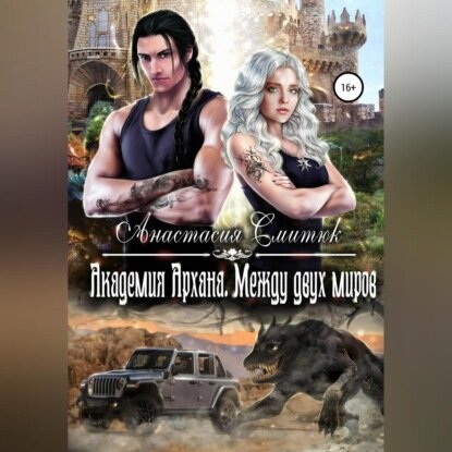 Академия Архана. Между двух миров [Аудиокнига]