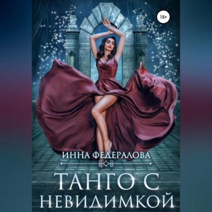 Танго с невидимкой [Аудиокнига]