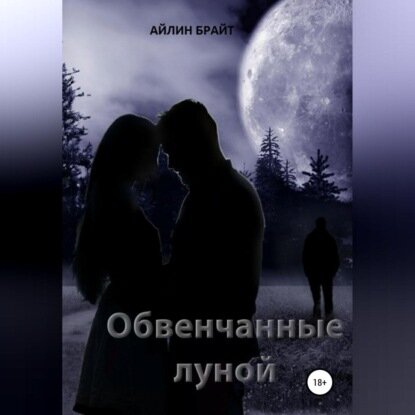 Обвенчанные луной [Аудиокнига]