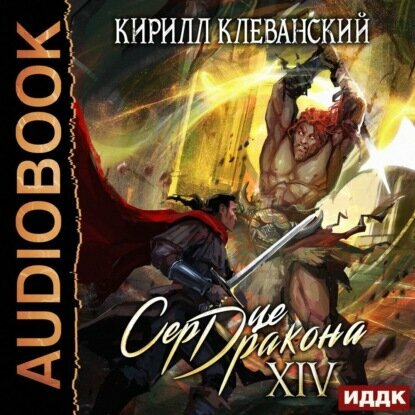 Сердце Дракона. Книга 14 [Аудиокнига]