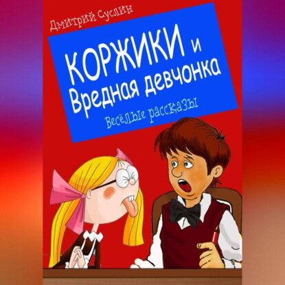 Коржики и Вредная девчонка [Аудиокнига]