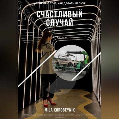 Счастливый случай [Аудиокнига]