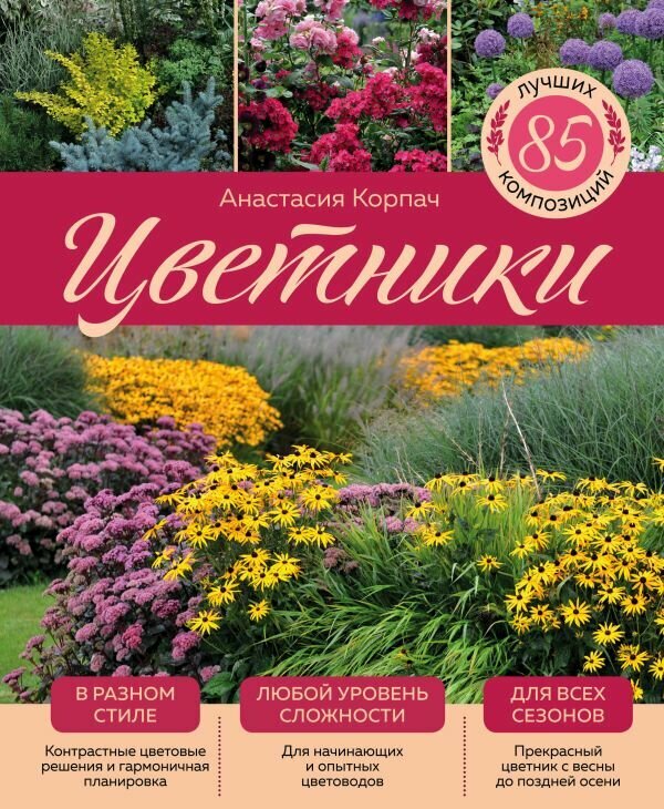 Книга ЭКСМО Цветники. 85 лучших композиций. Дополненное и переработанное издание. Новое оформление. 2021 год, А. А. Корпач, 192 стр