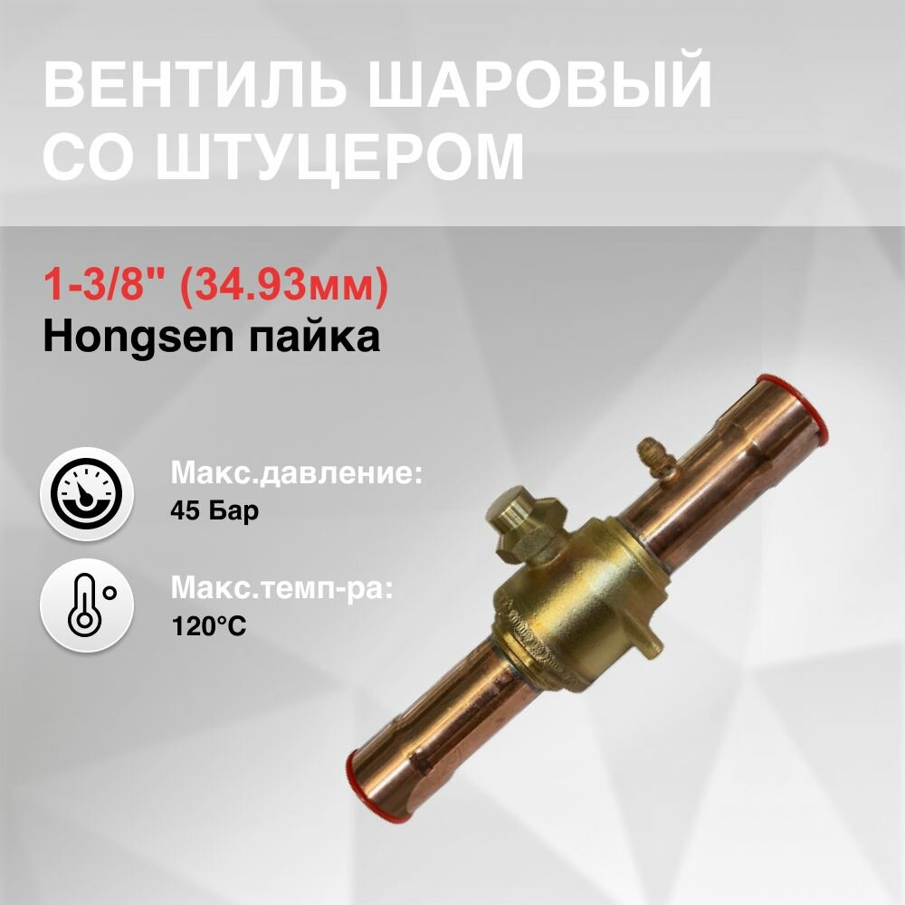 Вентиль шаровый со штуцером 1-3/8" (34.93мм) пайка Hongsen