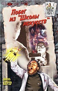 Побег из "Школы искусств"