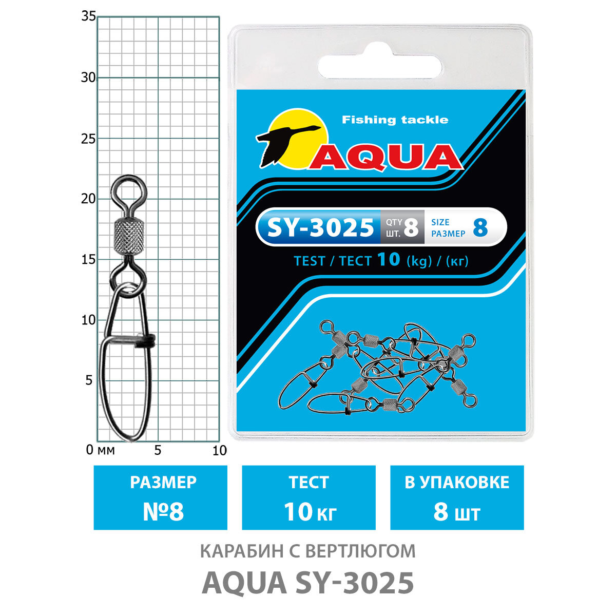 Карабин с вертлюгом для рыбалки AQUA SY-3025 №08 10kg (8шт)