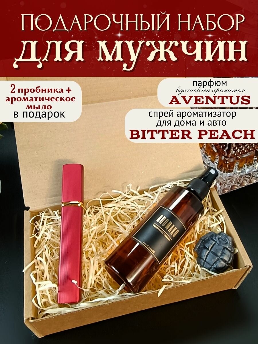Подарочный набор для мужчин, парфюм по мотивам Aventus 15 мл, спрей-ароматизатор в машину Bitter Peach 50 мл, подарок на 23 февраля, AROMAKO