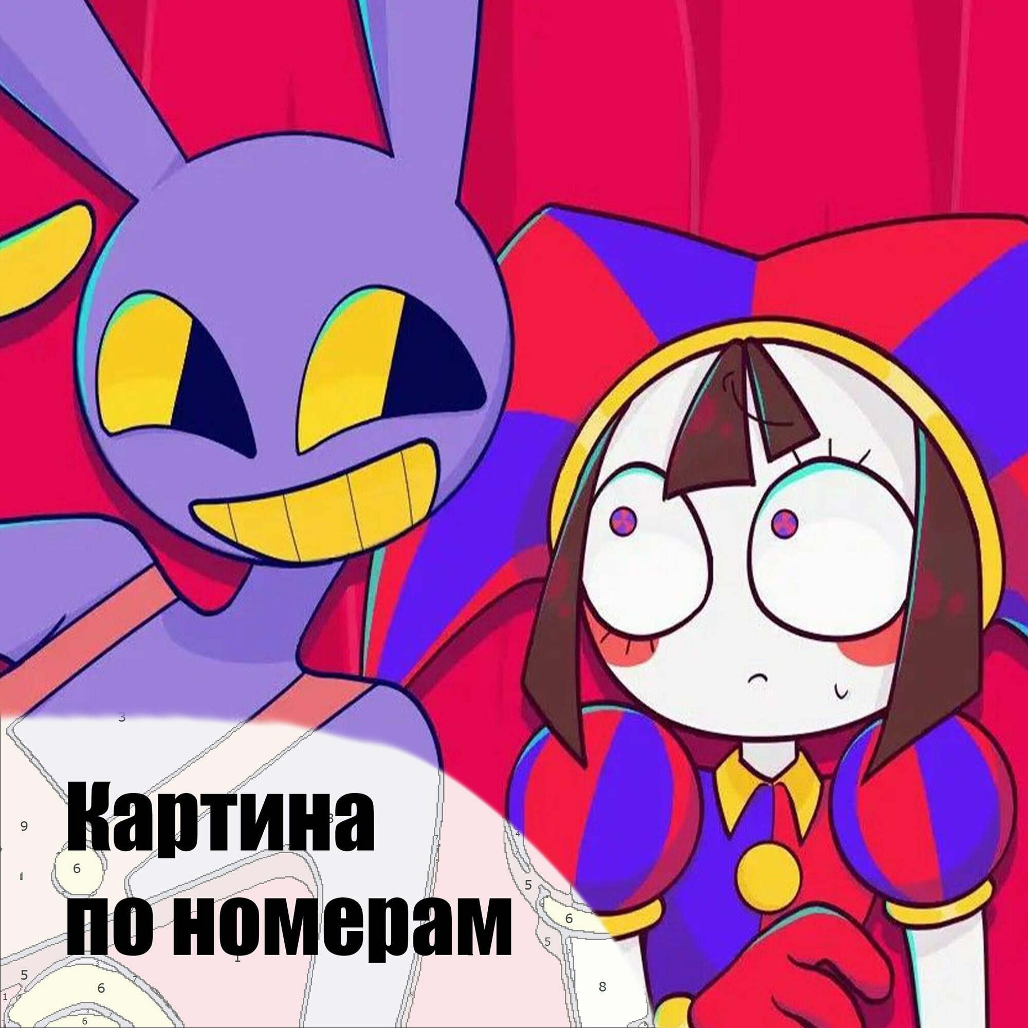 Картина по номерам на дереве 23х23 см - Удивительный цифровой цирк, Джекс и Помни