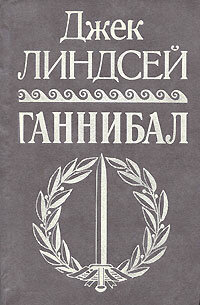 Ганнибал 1992 г.