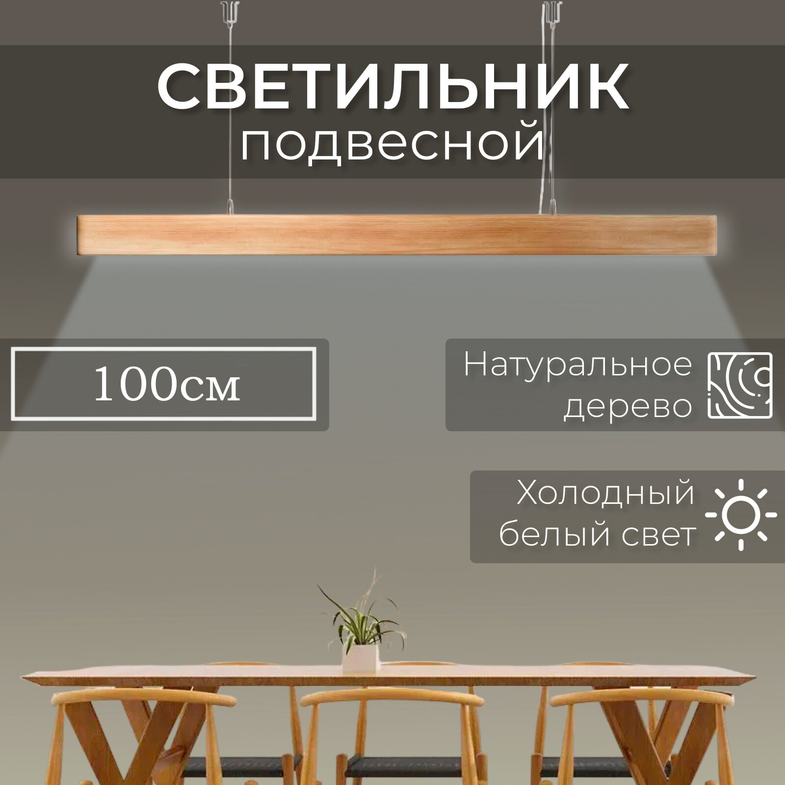 Светильник потолочный подвесной деревянный линейный светодиодный led лед из дерева/люстра/лампа/подсветка/свет 100 см