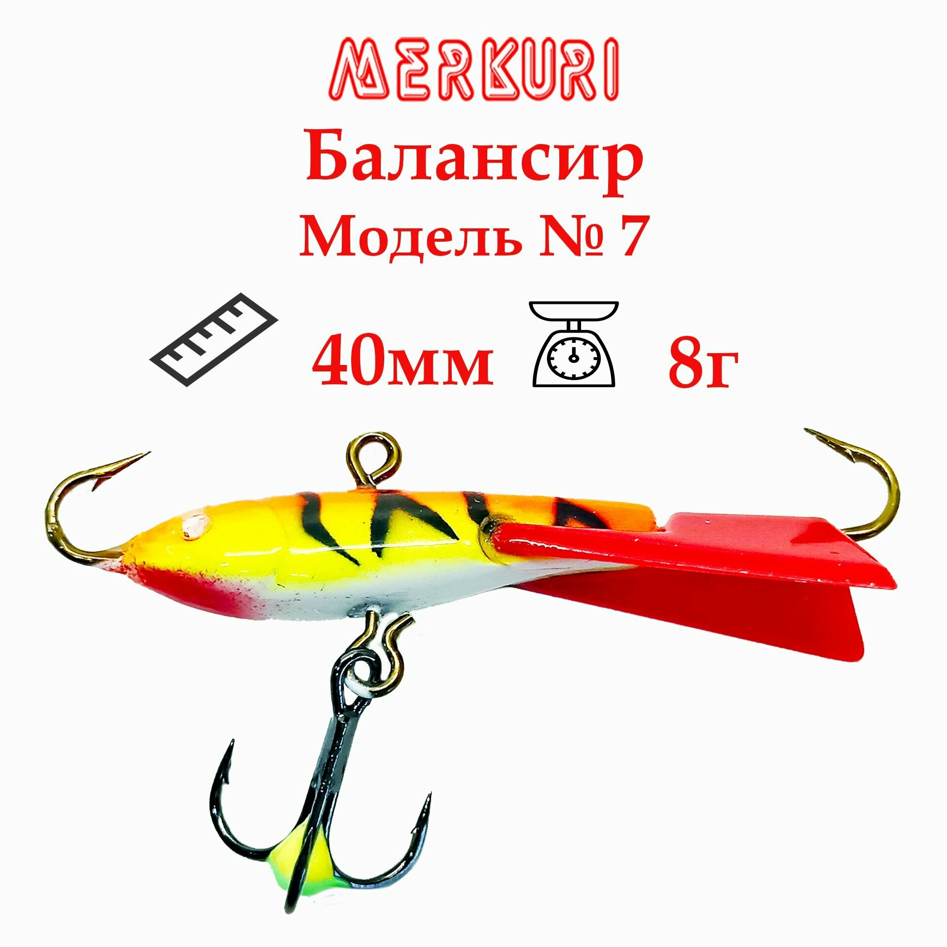Балансир MERKURI модель №7, цвет 53, длина 40мм, вес 8гр для зимней рыбалки на судака, щуку и окуня.