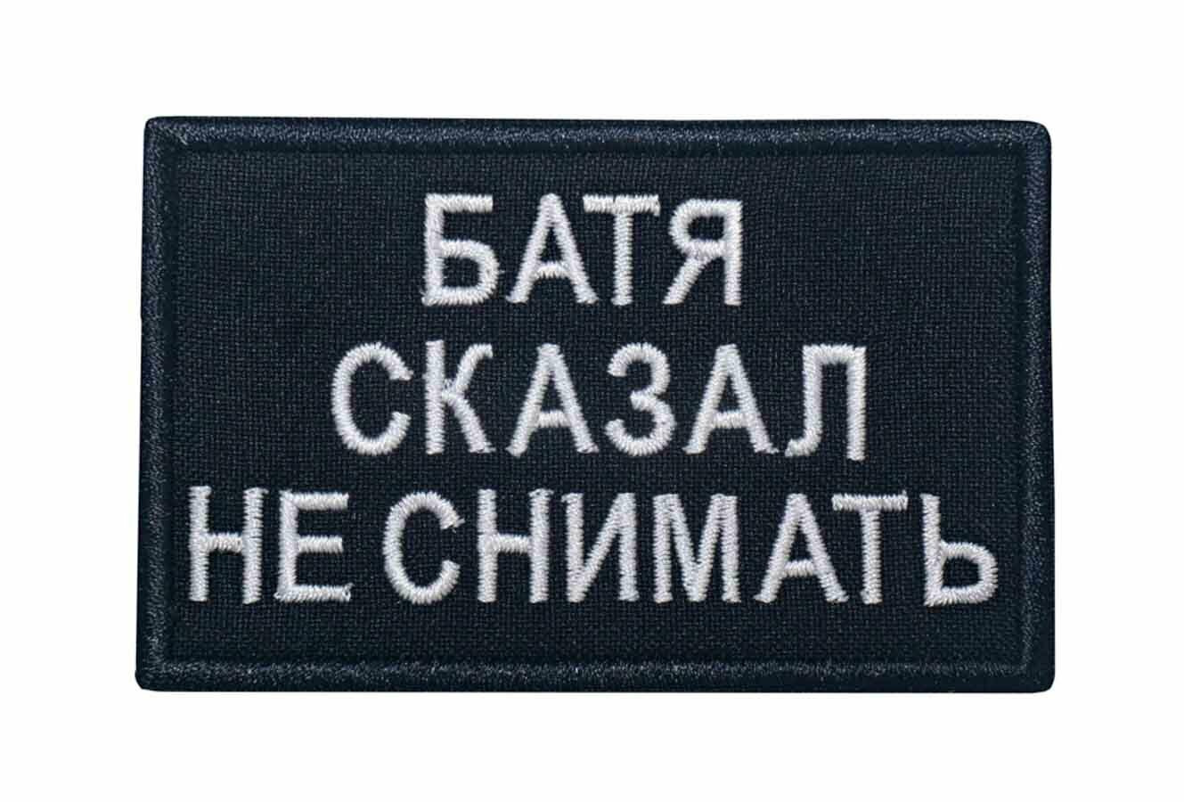 Шеврон на липучке Strike "Батя сказал не снимать" черный, черная рамка