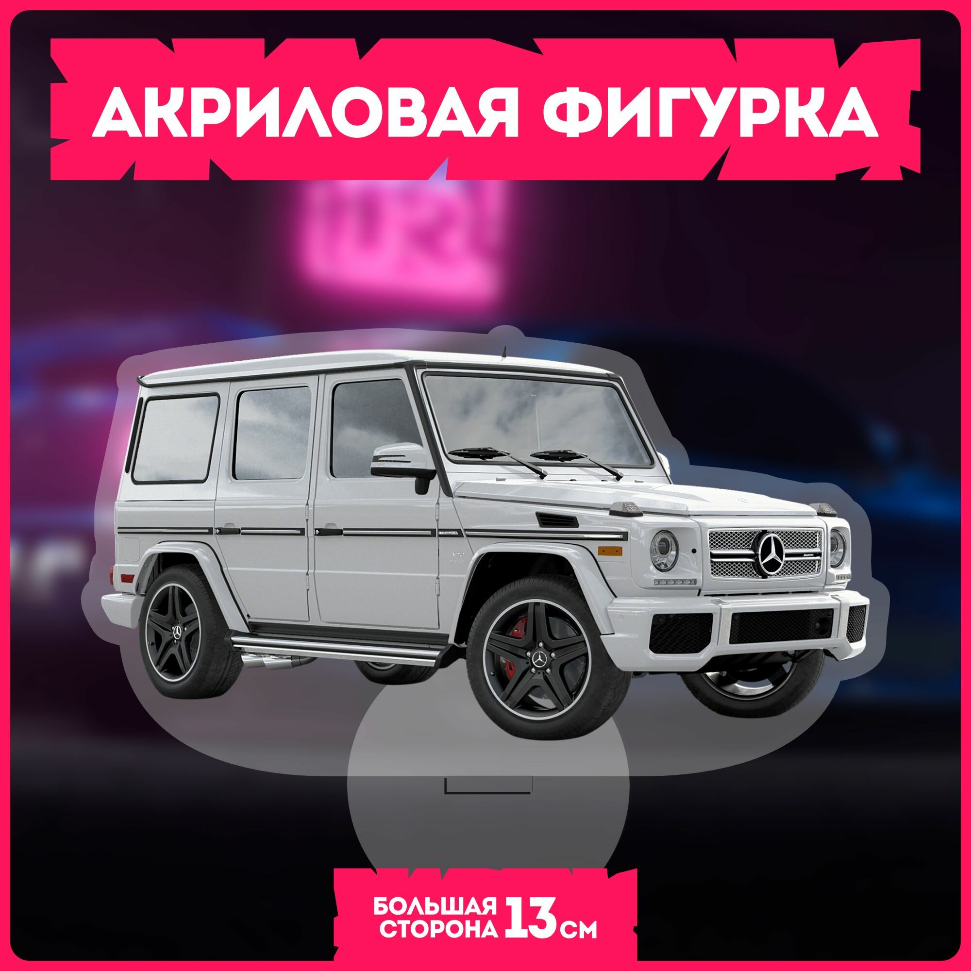 Акриловая фигурка / Mercedes-Benz G-Class