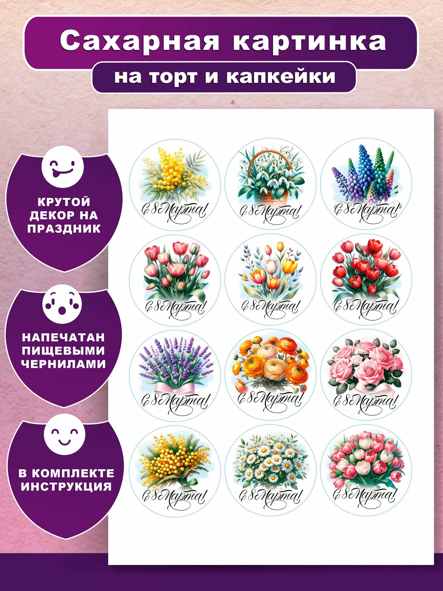 Сахарная картинка на торт, пряники "8 марта. Международный женский день". Украшение и декор торта выпечки/ Вкусняшки от Машки