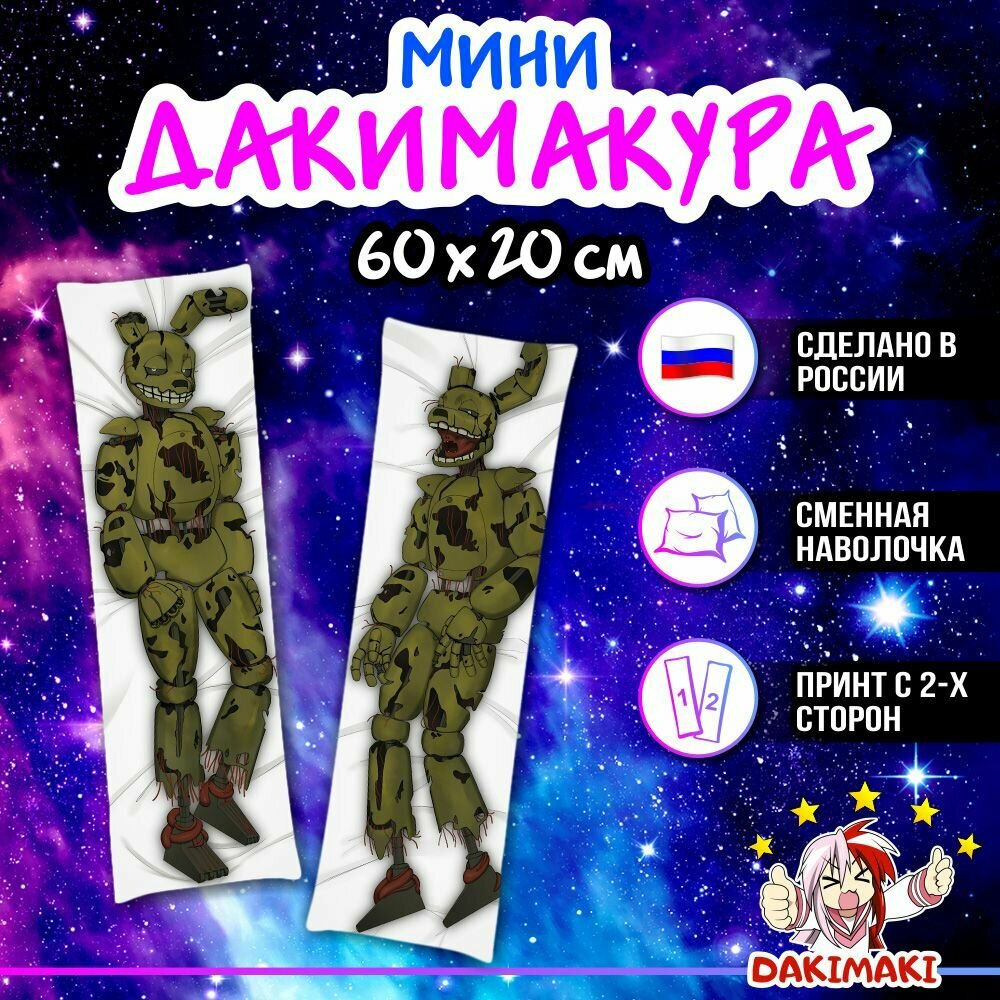 Мини дакимакура Спрингтрап из фнаф арт. M0738, 60х20 см