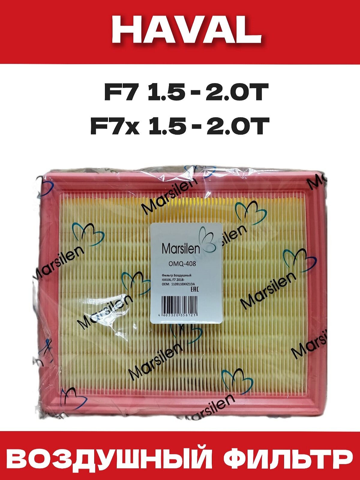Воздушный фильтр для Haval F7 и F7x Хавал