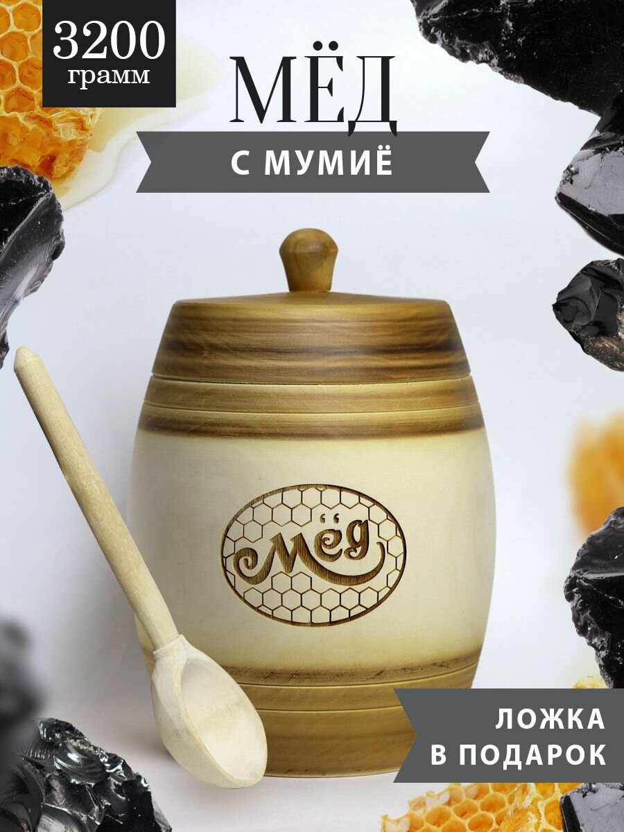 Мед с алтайским мумие 3200 г в бело-коричневом бочонке В-22