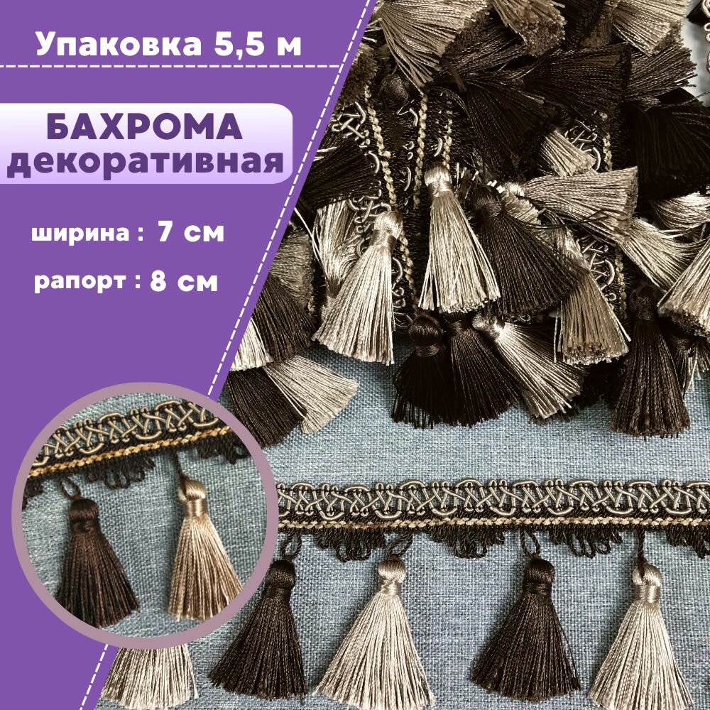 Бахрома для штор, покрывал/тесьма с кисточками для мебели, ширина 7 см, цв. бежево-коричневый, цена за 5,5 пог. метра