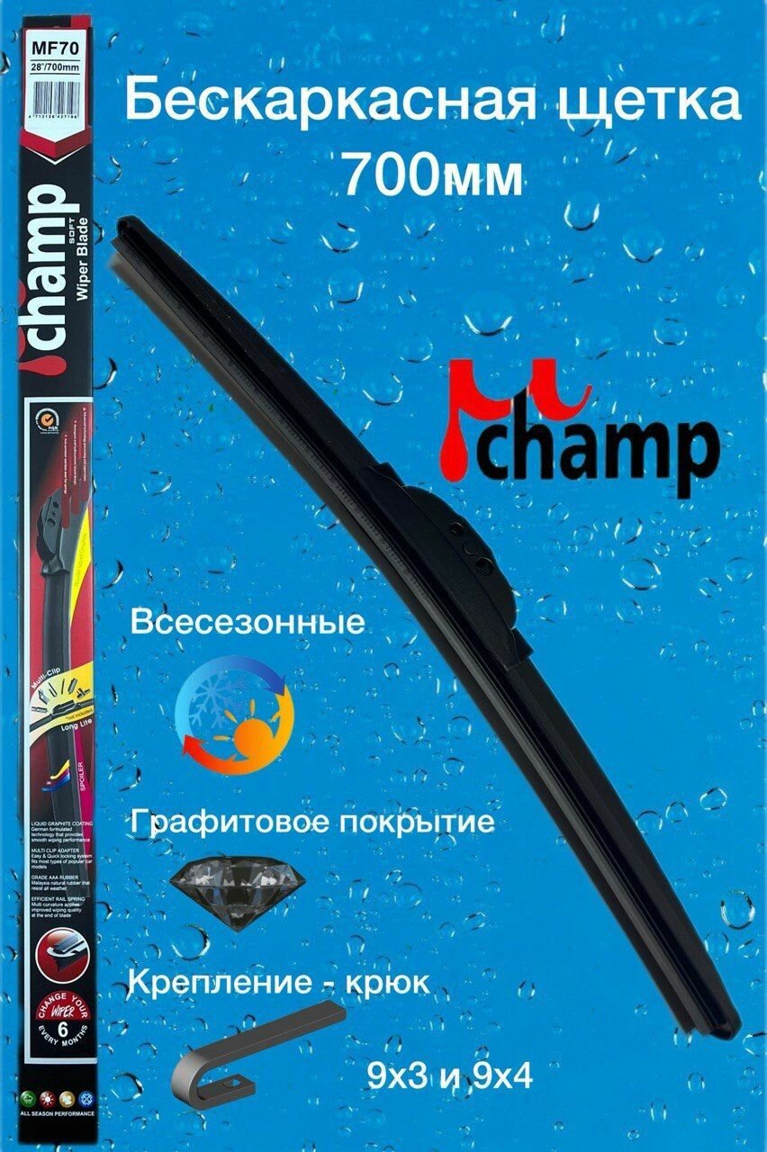 Бескаркасная щетка стеклоочистителя MU-Champ MF70 (700мм) (с креплением Крючок (Hook))